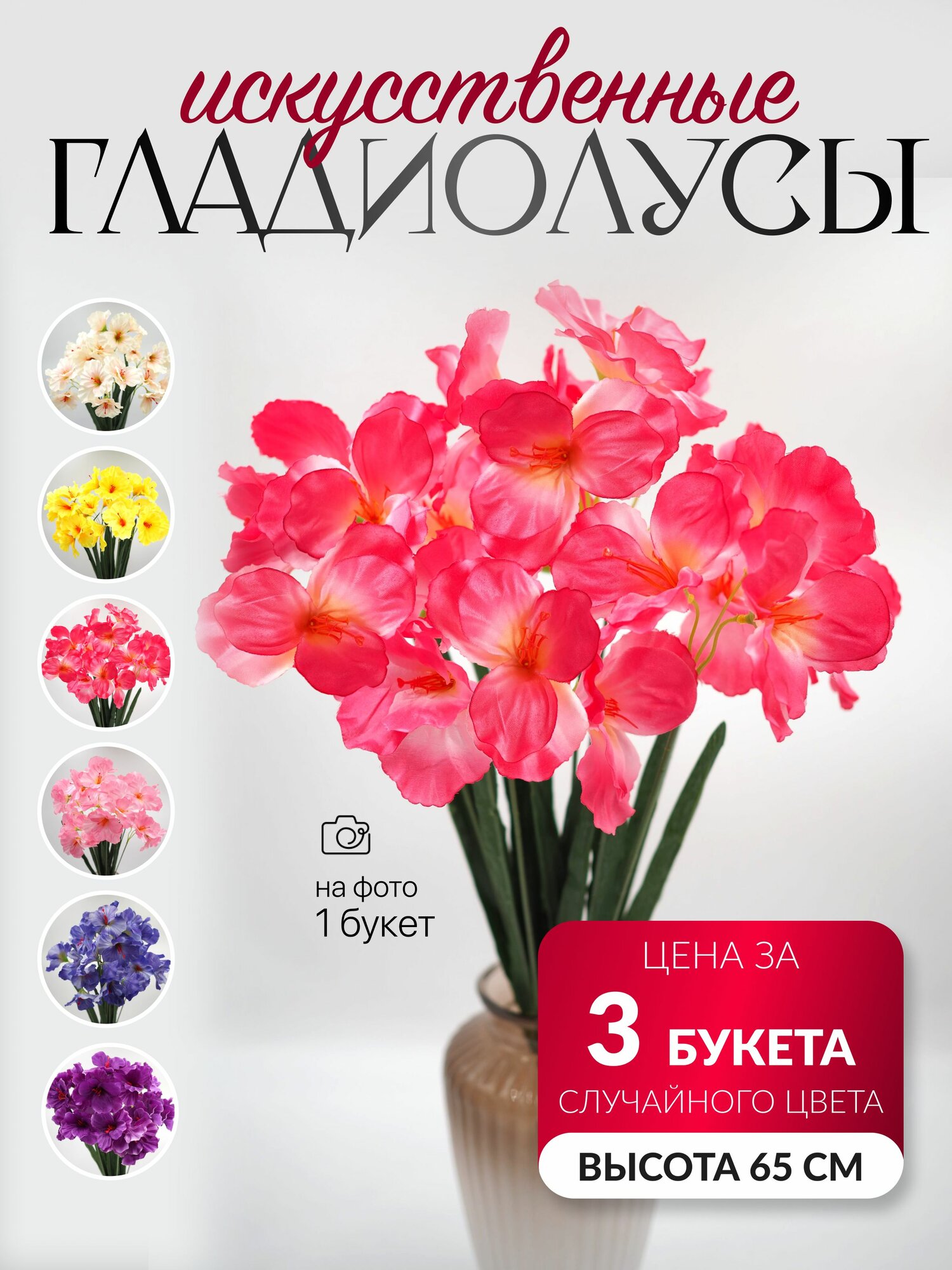 Гладиолусы CV53 (3 букета) 65 см / Искусственные цветы для декора, букет на кладбище, цвeт cлучайный