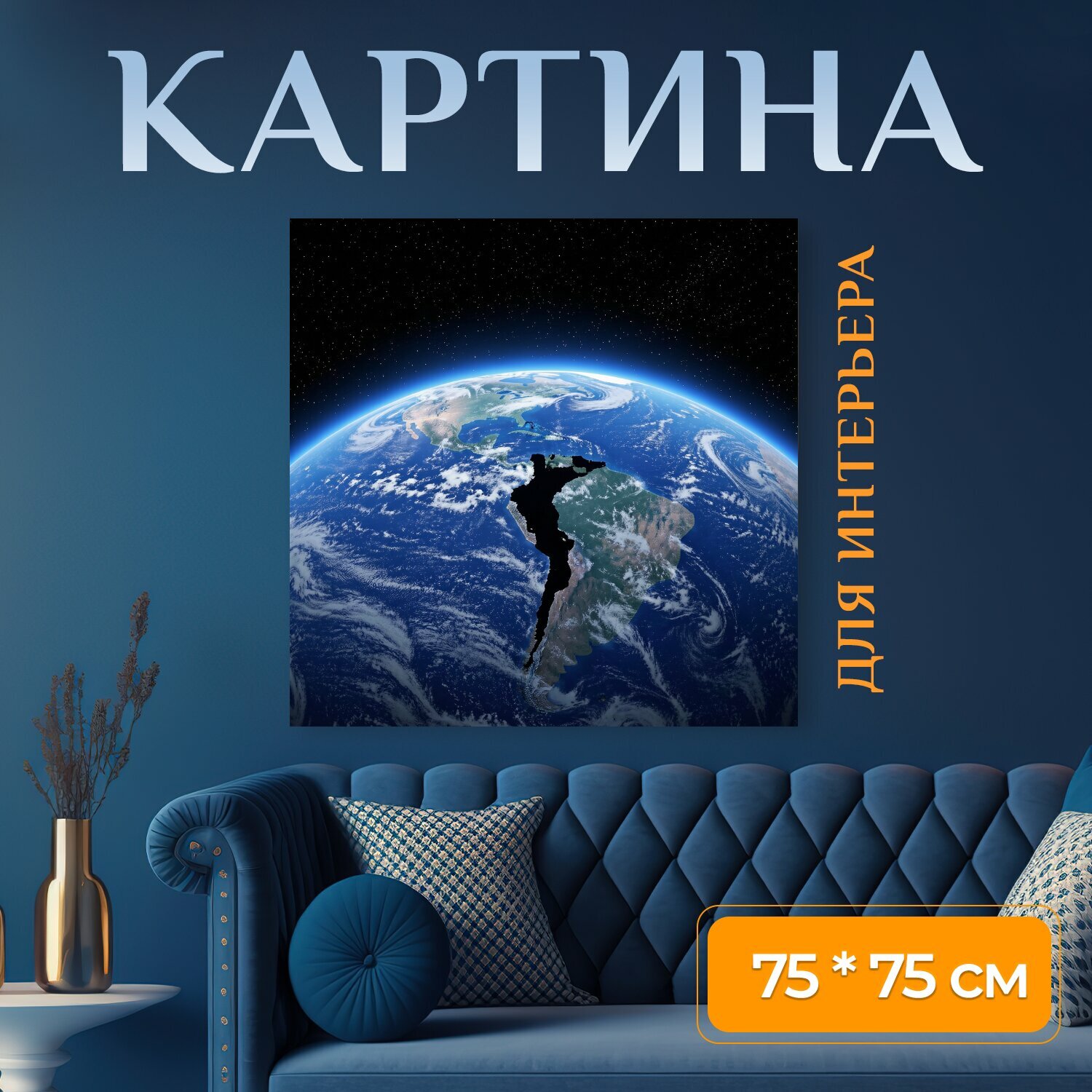 Картина на холсте "Планета Земля из космоса. Вид на голубую планету с орбитальной высоты, яркая атмосфера, звёздное небо и облачные вихри." на подрамнике 75х75 см. для интерьера