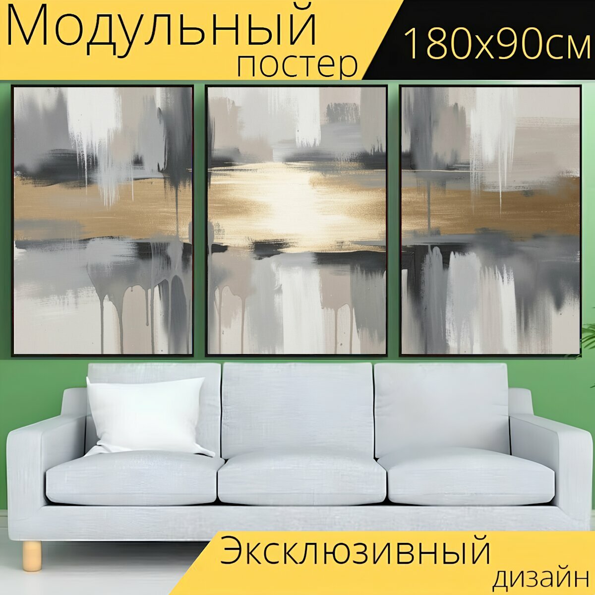 Модульный постер "Абстрактная композиция с золотыми акцентами. Современная интерьерная абстракция в бежево-серой гамме с белыми." 180 x 90 см. для интерьера на стену в тубусе