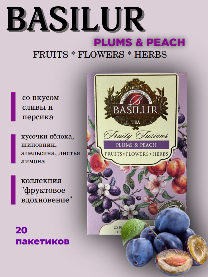 Чайный напиток Базилур Слива и Персик 20 пакетиков