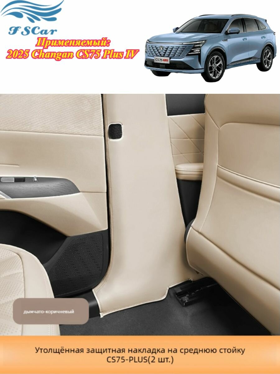 2025 Changan CS75 Plus IV Чехол На Элемент Салона Автомобиля,2025 Changan CS75 Plus IV Автозапчасти