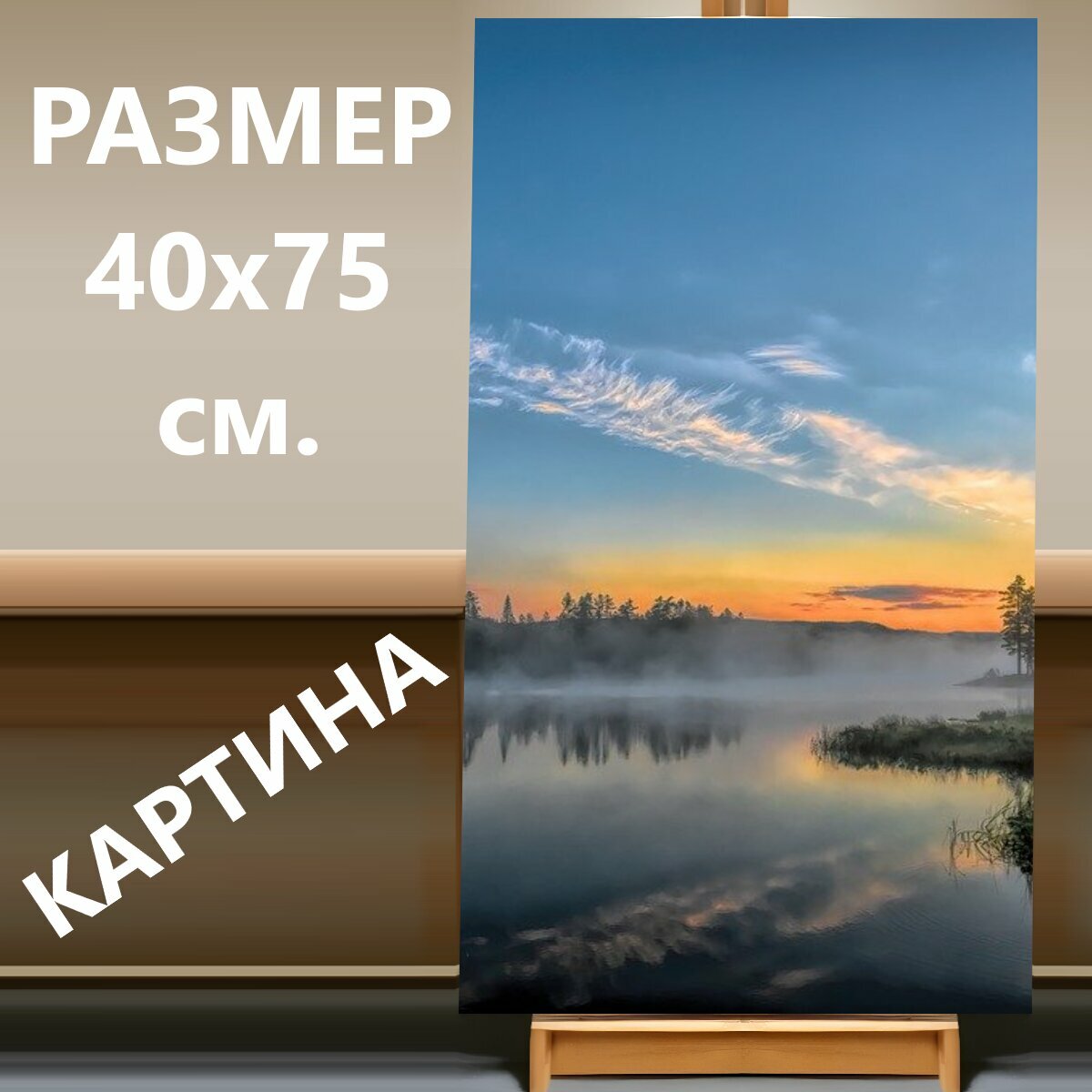 Картина на холсте "Озеро, восход солнца, природа" на подрамнике 75х40 см. для интерьера
