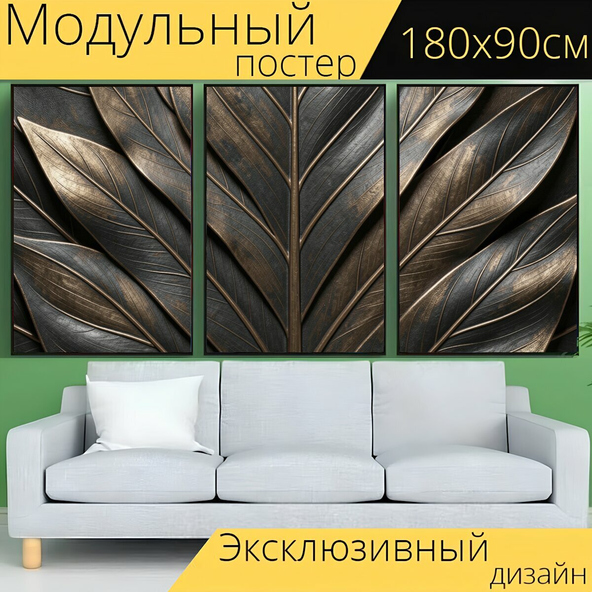 Модульный постер "Абстрактные золотые листья. Рельефная ботаническая композиция с крупными металлическими листьями, темным фоном и." 180 x 90 см. для интерьера на стену в тубусе