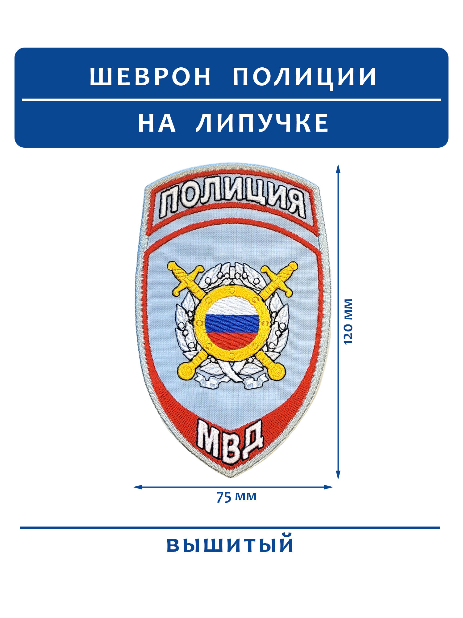 Шеврон (нарукавный знак) полиция МВД ООП и ОР вышитый на липучке