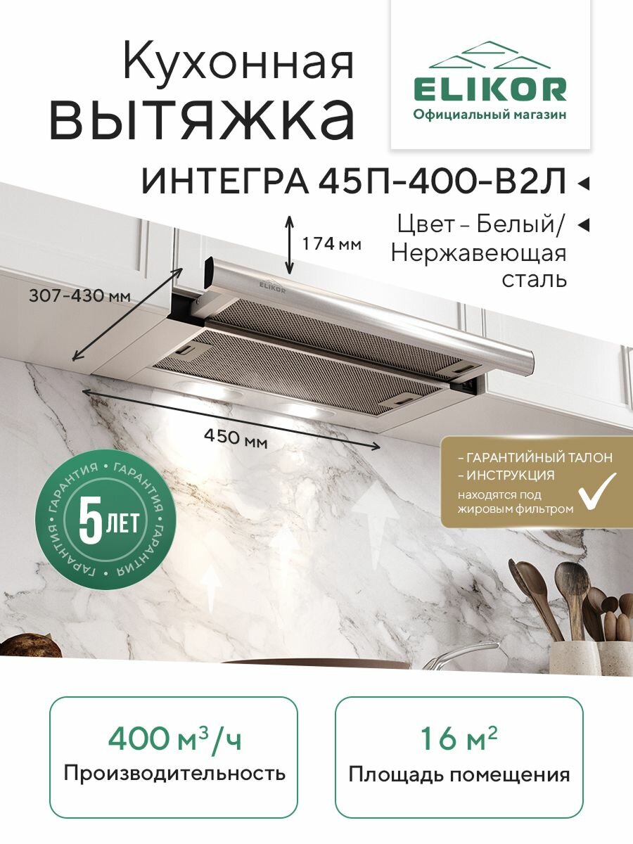 Телескопическая кухонная вытяжка Elikor: Интегра 45П-400-В2Л, цвет белый/нержавеющая сталь, 45 см, производительность 400 м3/ч, режимы отвод/рециркуляция, встраиваемая