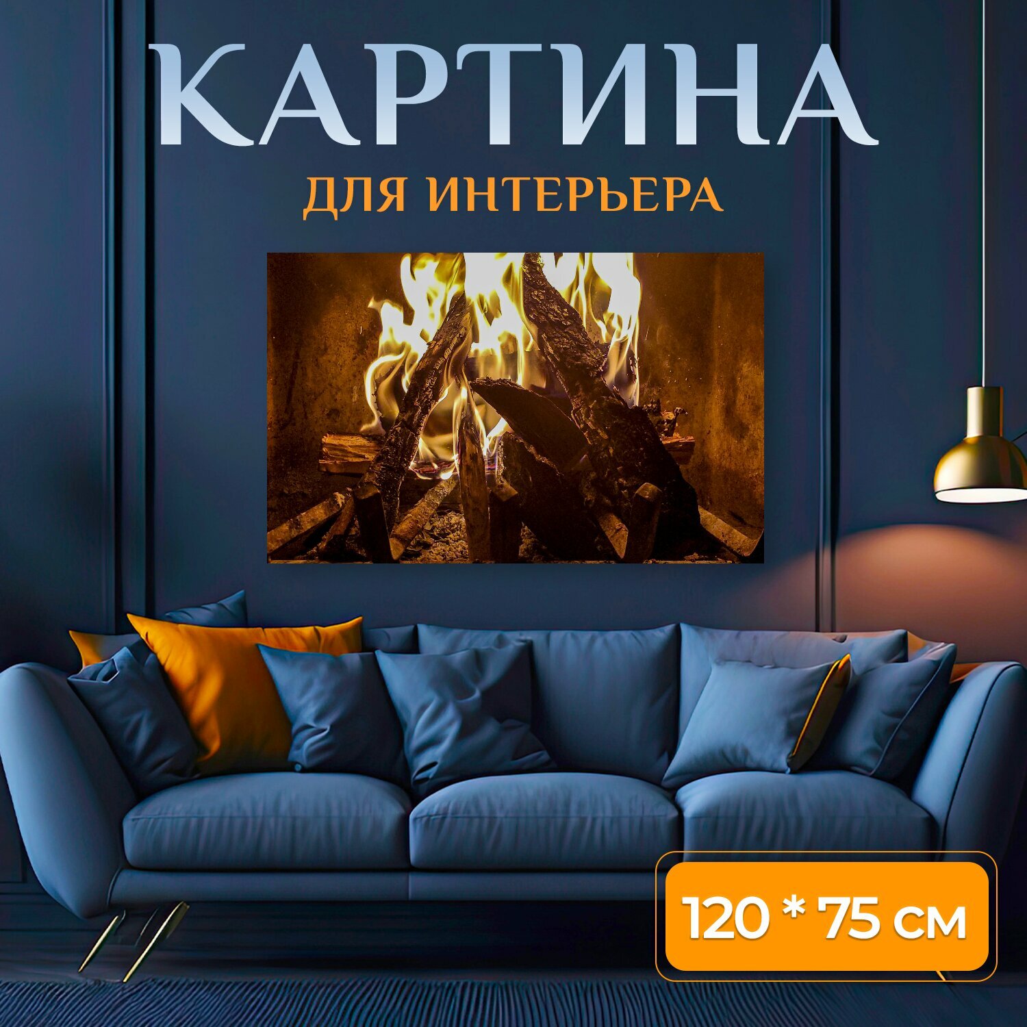 Картина на холсте "Огонь и Камин Камин с дровами камин сжигание дерево огонь горячей" на подрамнике 120х75 см. для интерьера