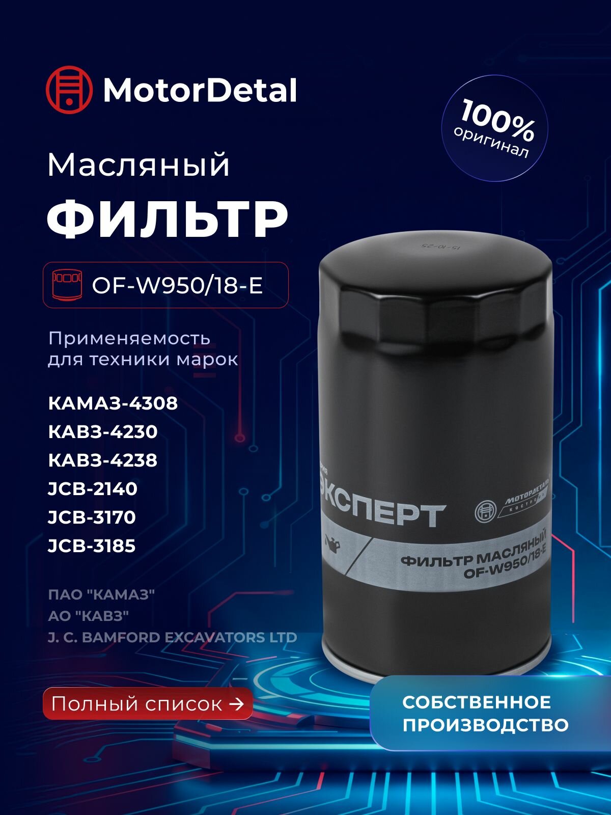 Фильтр масляный КамАЗ-4308, Кавз-ПАЗ-4230,-4238, Аврора, Богдан А-144 автобус