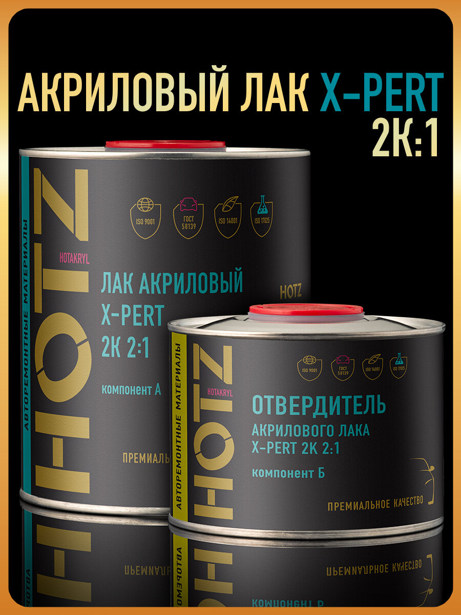 Лак автомобильный акриловый 2К HS X-PERT 2:1, глянцевый, премиальный, двухкомпонентный, Комплект (лак: 1 л + отвердитель: 0,5 л), HOTZ