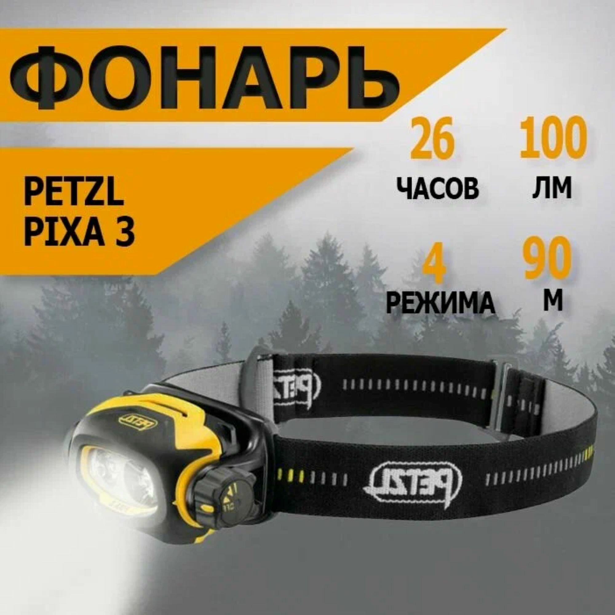 Налобный фонарь Petzl Pixa 3 ( черный/желтый ) ( Black/Yellow )