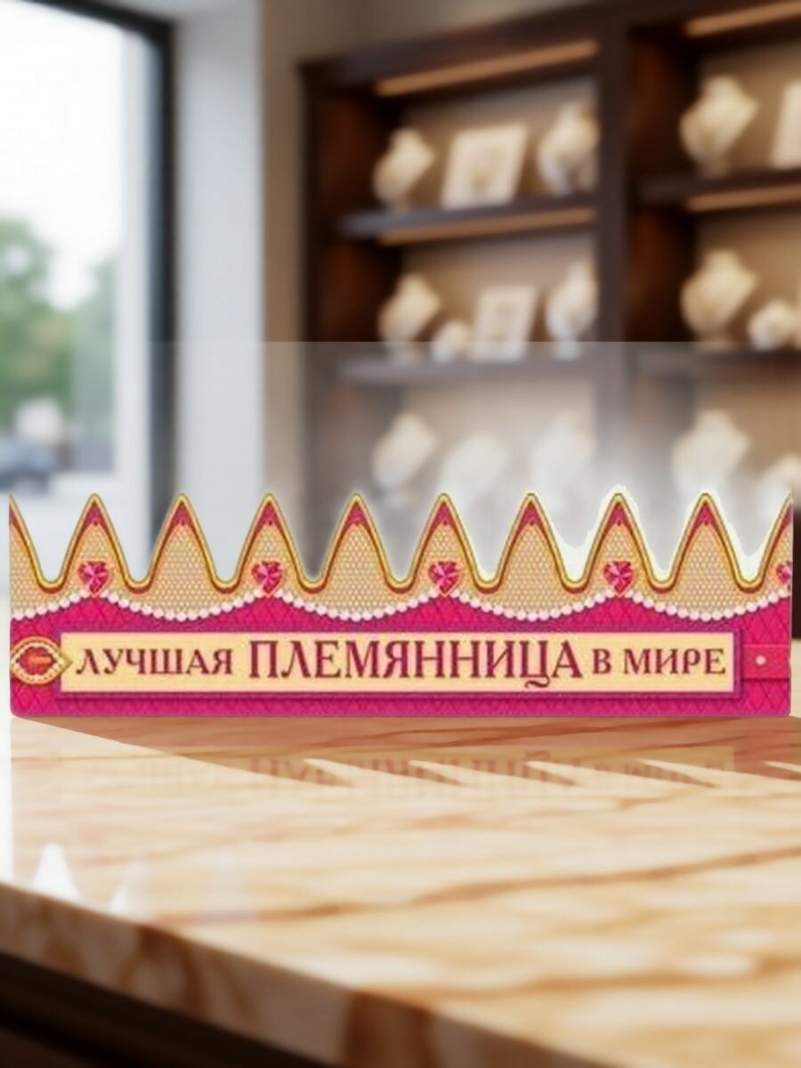 Корона праздничная лучшая в мире племянница, обхват головы 52-60 см
