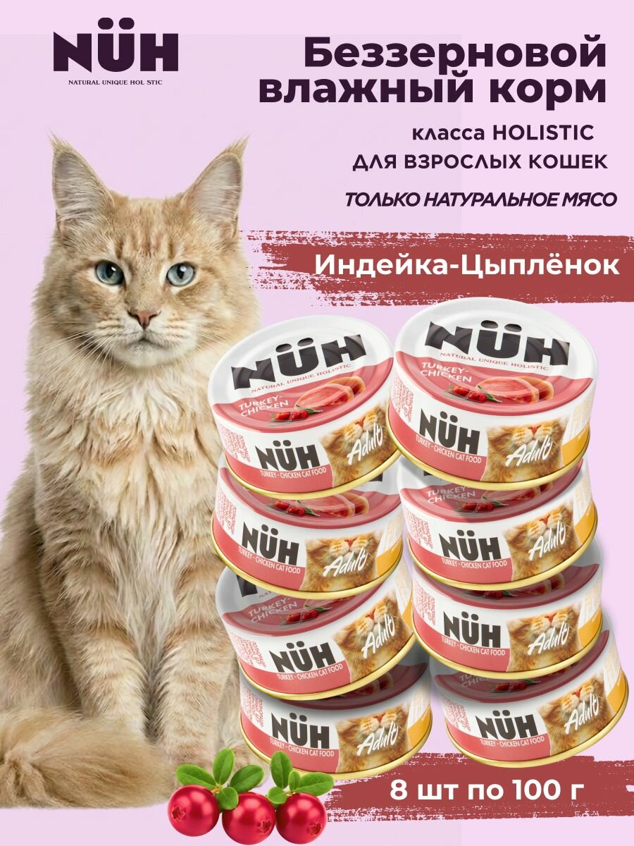 Влажный корм для кошек NUH холистик беззерновой индейка и цыпленок 8 шт