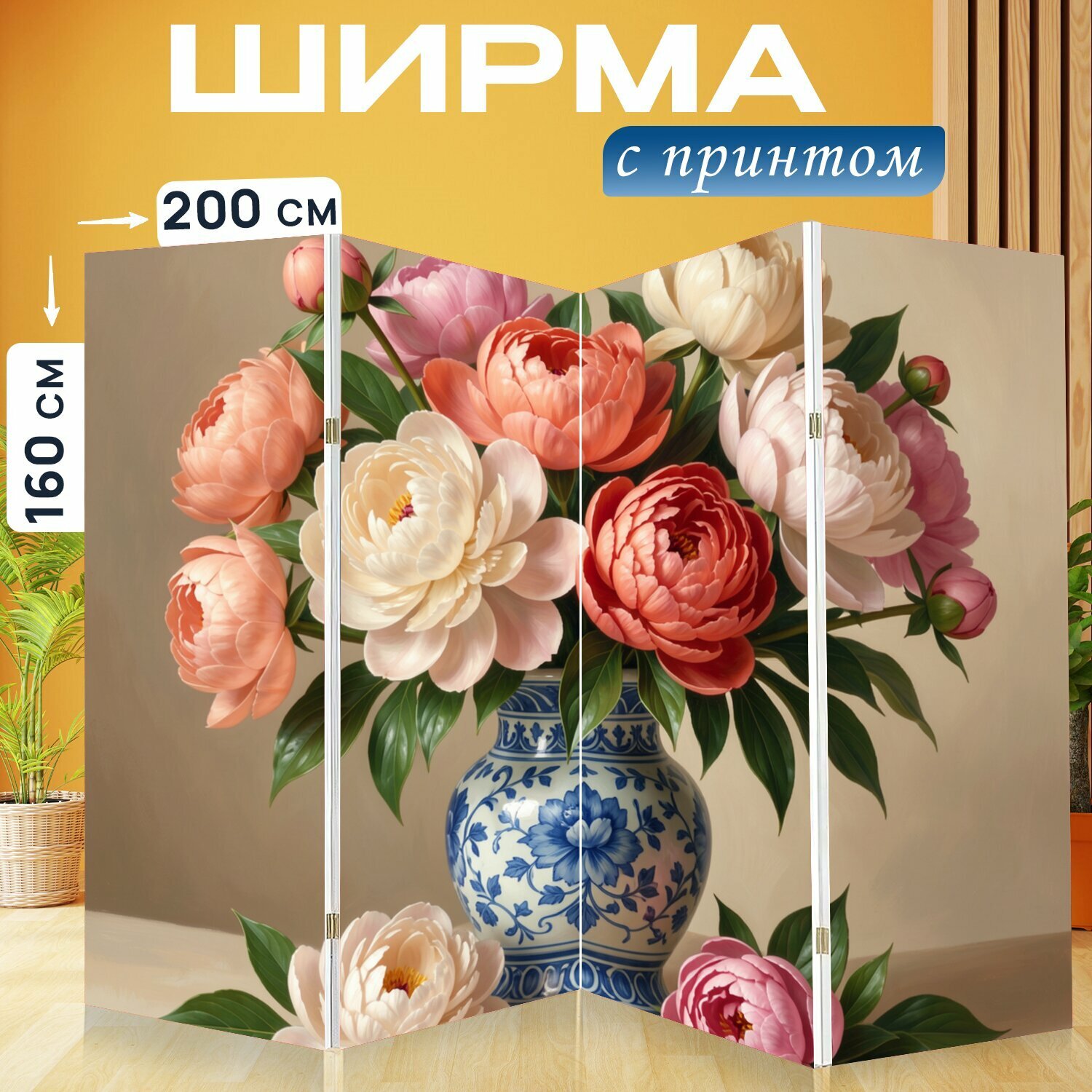Ширма "Букет пионов в китайской вазе. Роскошная цветочная композиция в фарфоровой росписной вазе: крупные." перегородка для зонирования комнаты с принтом 200x160 см. на холсте