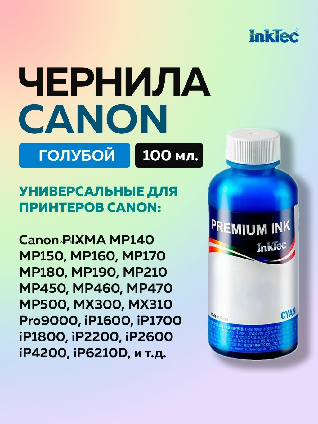 Чернила InkTec (C908) для Canon PIXMA iP4200 MP500 (CLI-8 CL-41 51), голубой, 100 мл.