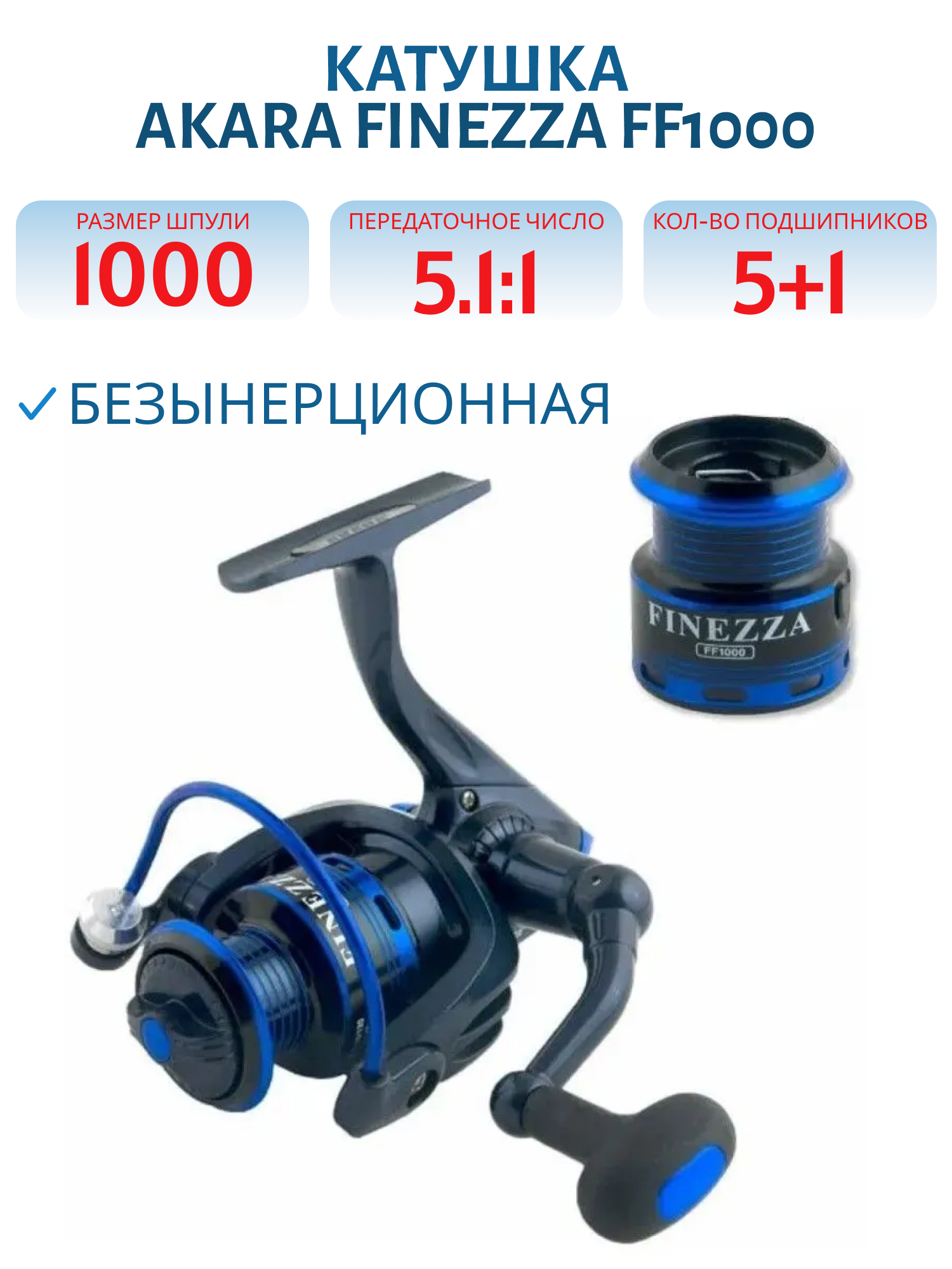 Катушка безынерционная Akara Finezza FF1000 5+1bb з/ш Al match, Арт. FF1000-6