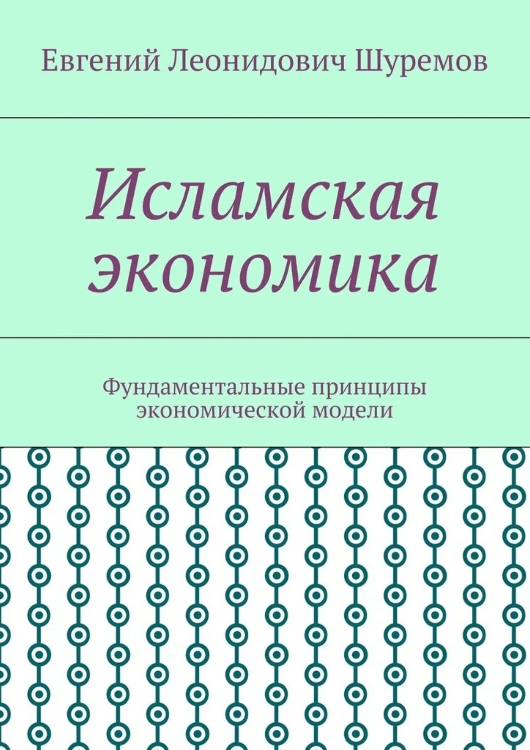 Исламская экономика. Фундаментальные принципы экономической модели [Цифровая книга]