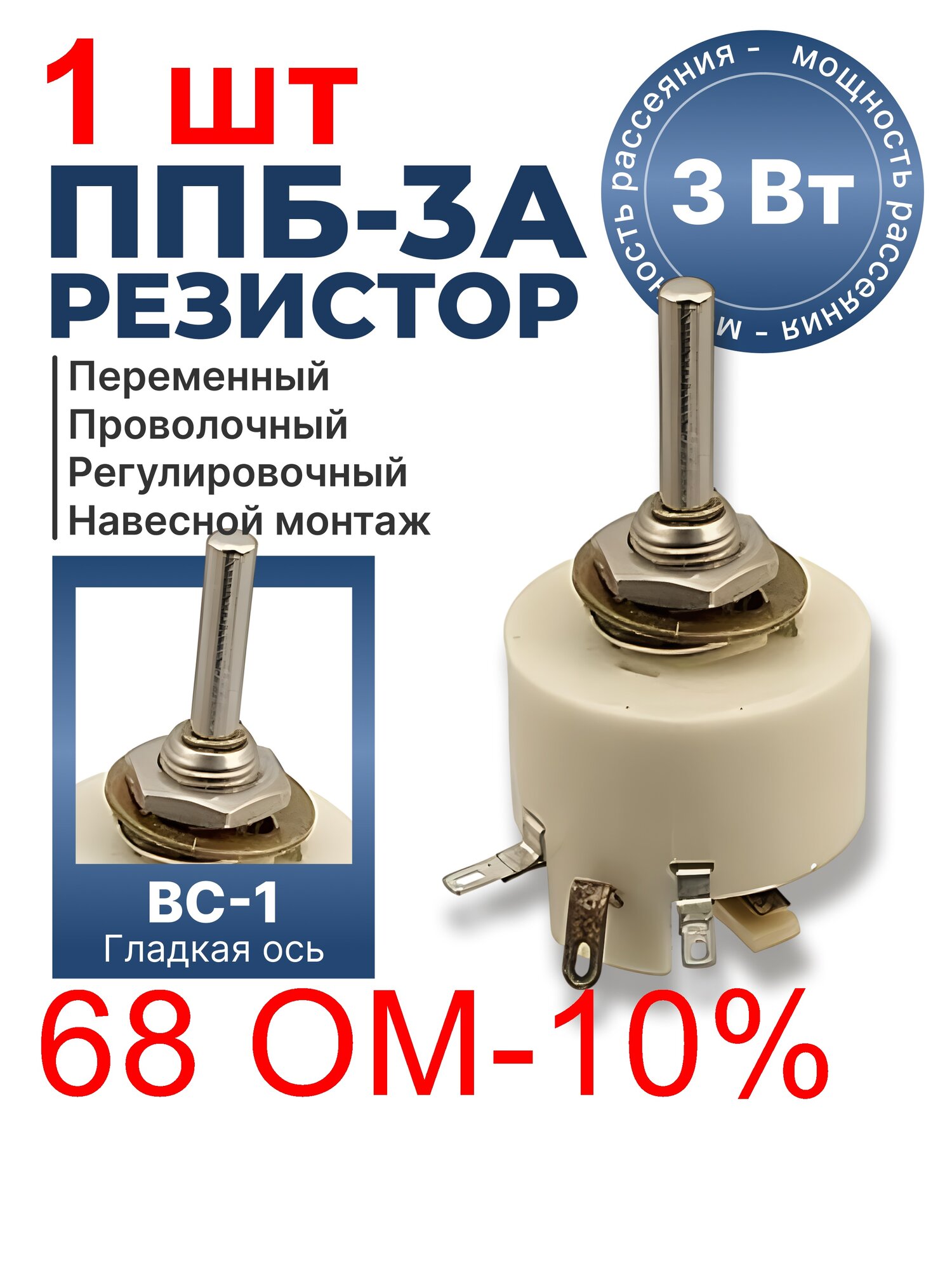 Резистор ППБ-3А 3Вт 68 Ом 10% 1 шт. ВС-1-25 вал 25мм глад