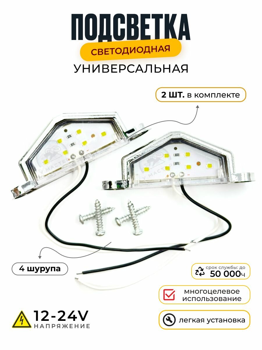 Универсальная подсветка номера, кузова и салона, габаритные огни , цвет хром, треугольная 12-24V / комплект 2 шт