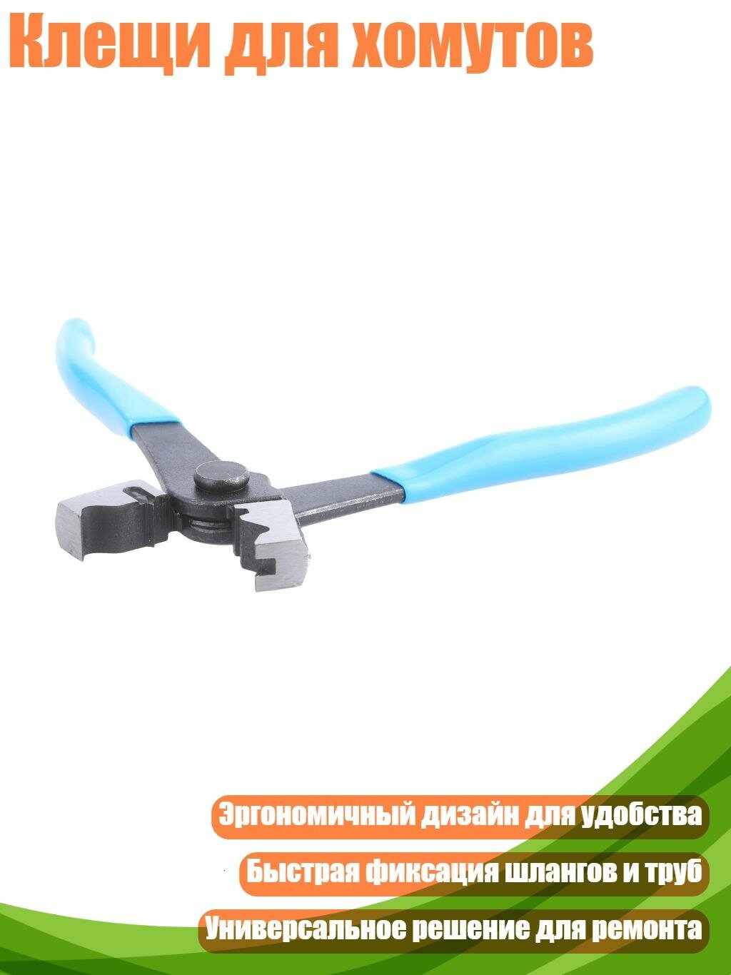 Клещи для хомутов