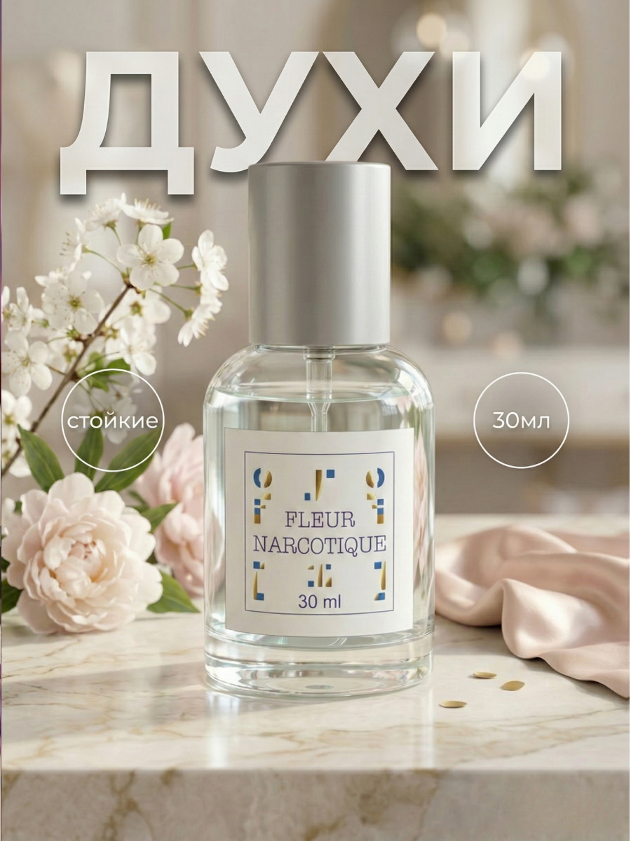 Духи "Ex Nihilo Fleur Narcotique", женские, цветочные сладкие, по мотивам 30мл