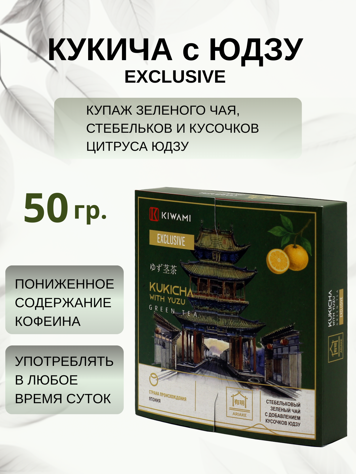 Японский зеленый чай кукича с юдзу Exclusive 50 грамм, Ariake KIWAMI