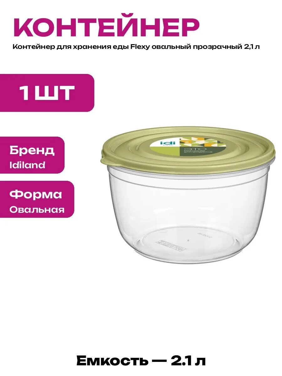 Контейнер для еды Flexy 2,1 л овальной формы с крышкой замок