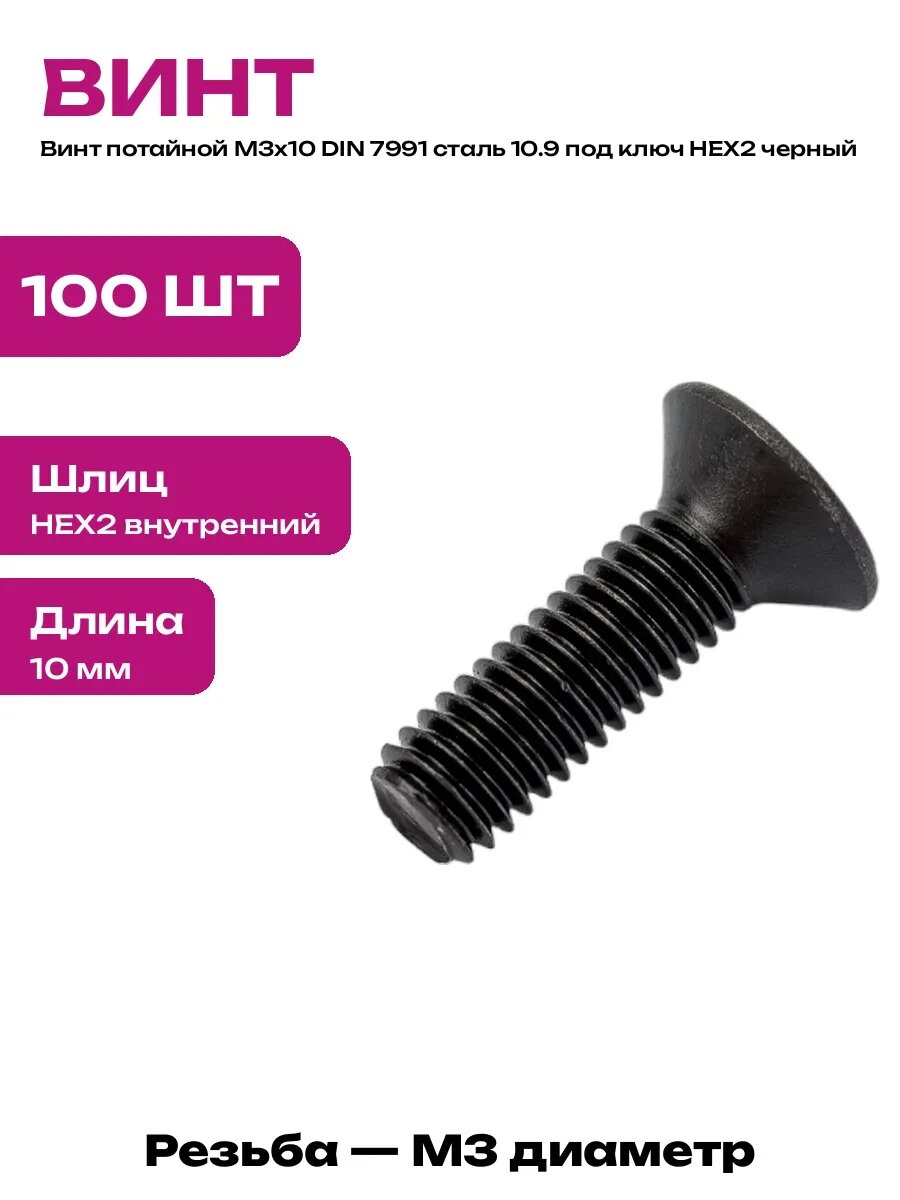 Винт М3х10 DIN 7991 10.9 оксидированный сталь потайная HEX 2