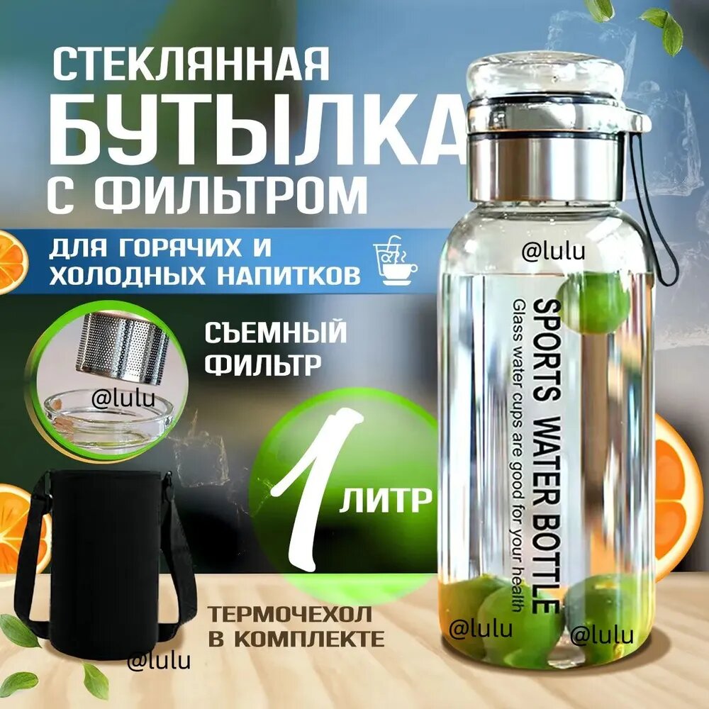 Термобутылка SH Premium, с фильтром, бесцветная, из стекла, 1л