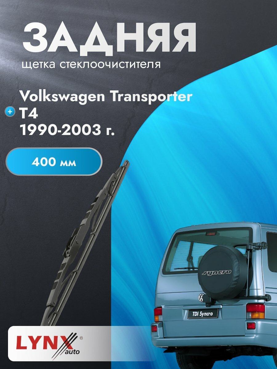 Задний дворник на Volkswagen Transporter T4 1990-2003, щётка стеклоочистителя 400мм (400L), Фольксваген Транспортер