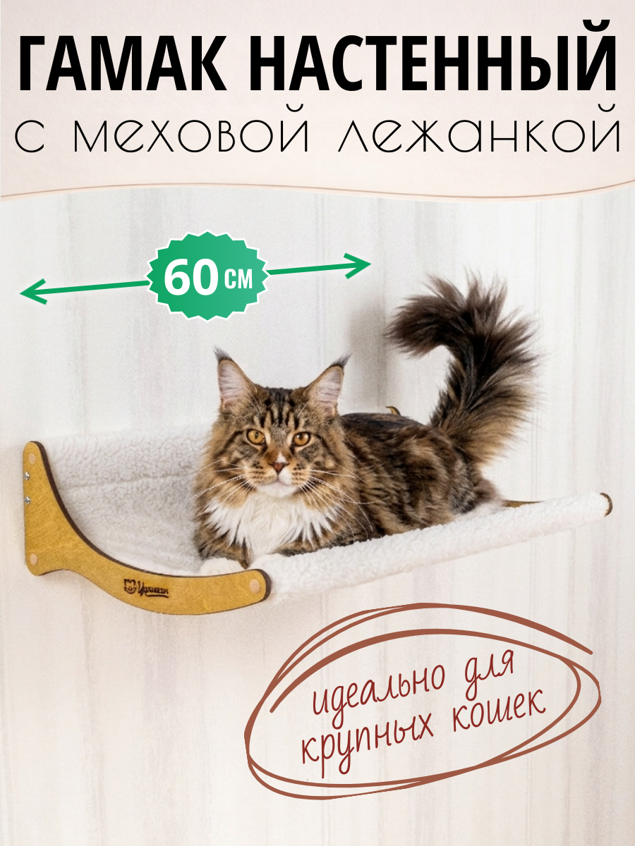 Большой настенный гамак-лежанка для кошек, ширина 60 см, цвет белый. Полка для мейн-куна