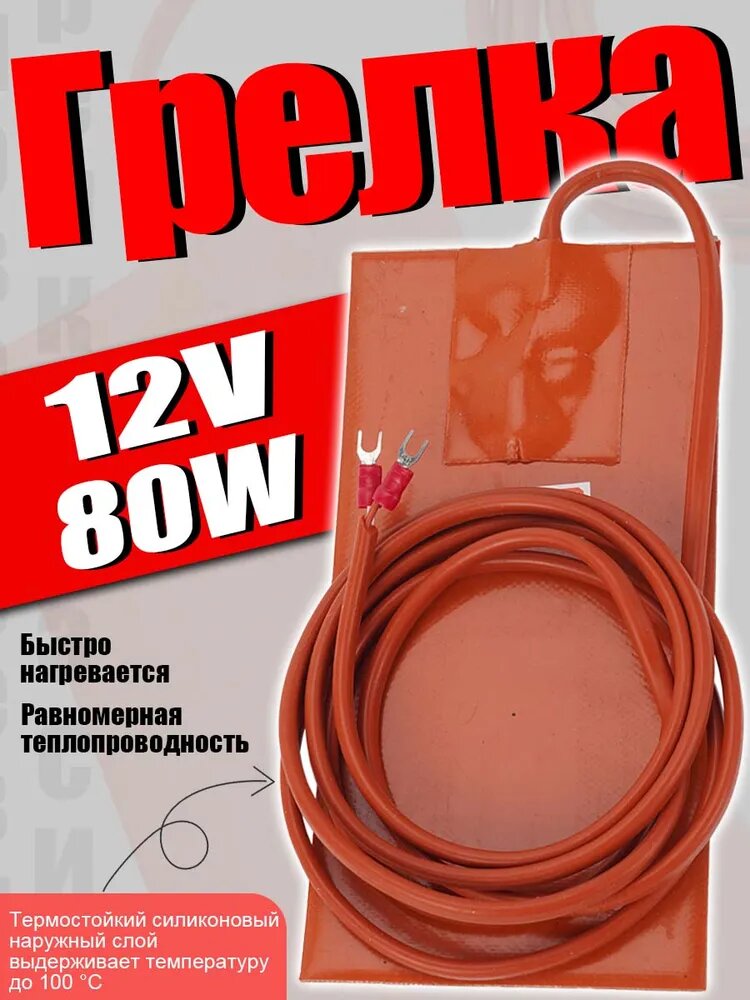 Нагревательная силиконовая пластина 100х200 / / Подогрев поддона и масляного бака 12В, 80 Вт