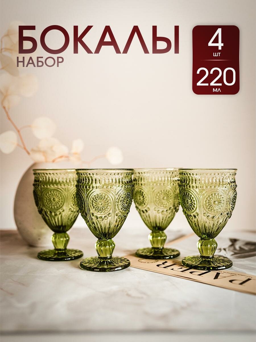 Набор цветных бокалов для вина, воды и сока из стекла 220 мл 4 штуки "Рим" олива