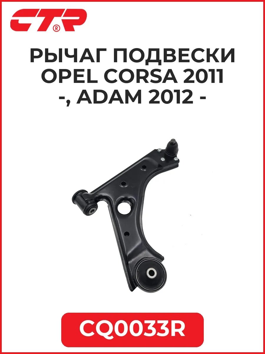Рычаг подвески OPEL Corsa 11-, Adam 12-