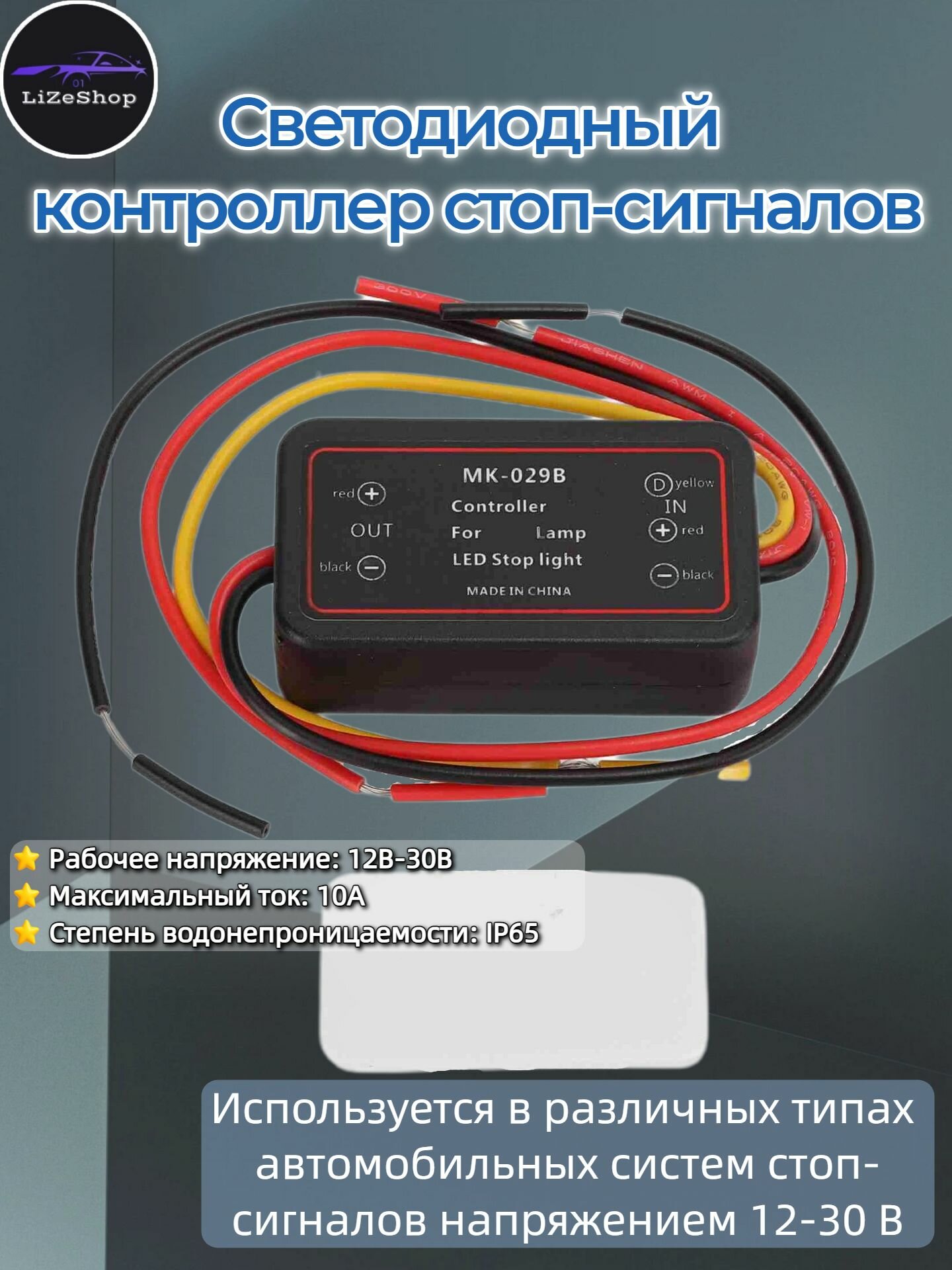 Светодиодный контроллер стоп‑сигнала IP65 12–30В для задних фонарей и габаритов, стробоскоп 10А, ABS