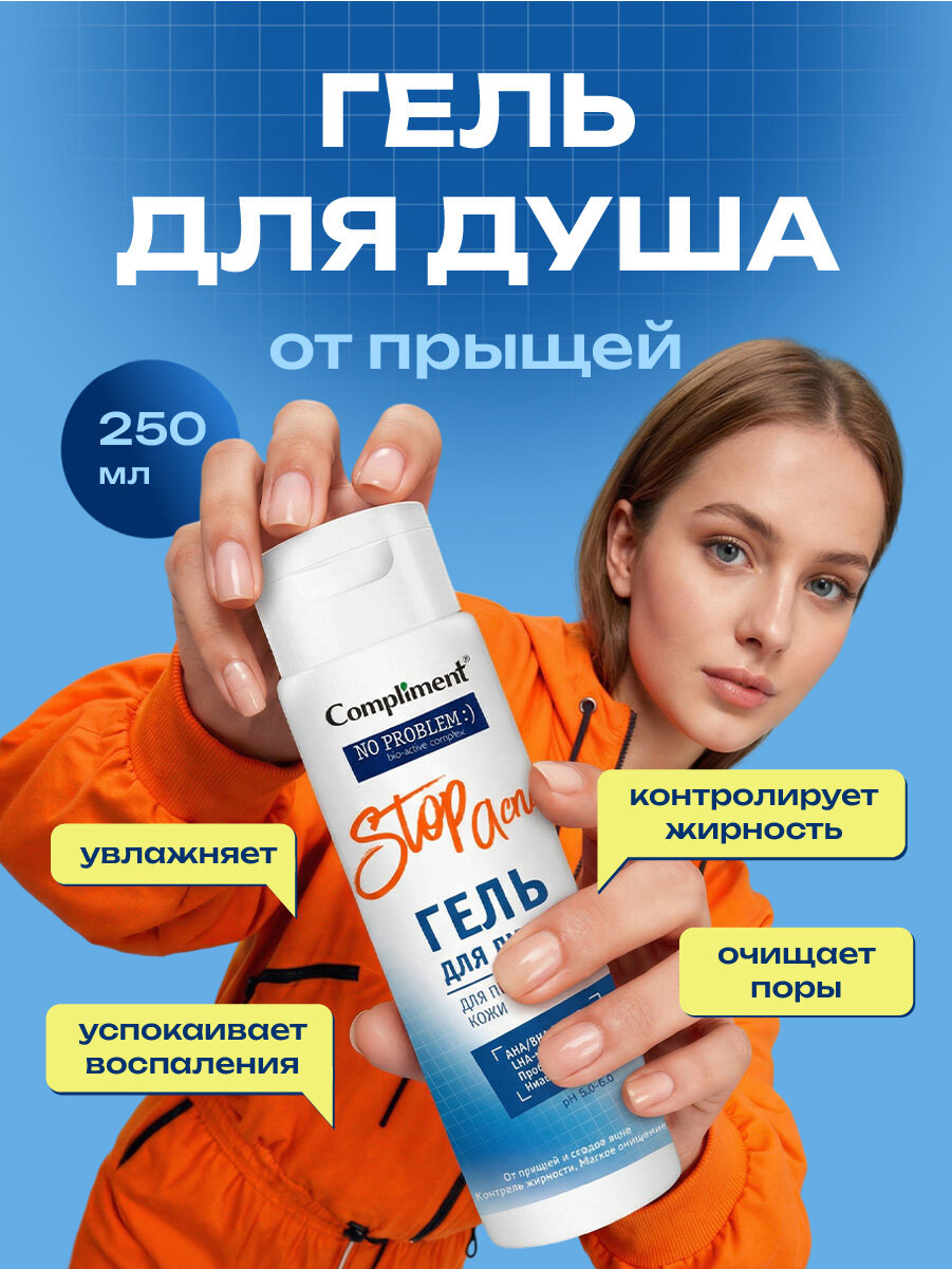 Гель для душа Compliment No Problem с AHA-BHA-PHA-LHA кислотами для проблемной кожи 250мл