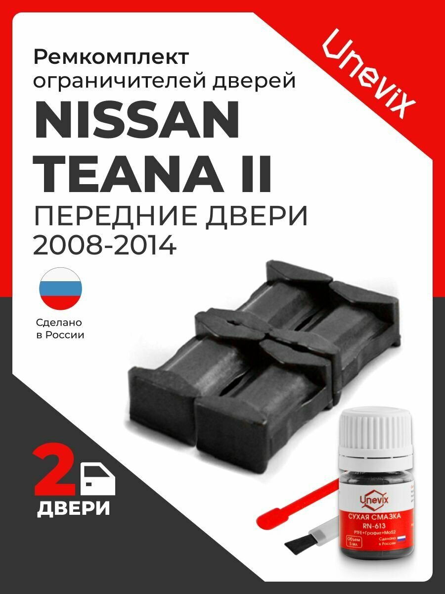 Ремкомплект ограничителей на передние двери Nissan TEANA II в кузове J32
