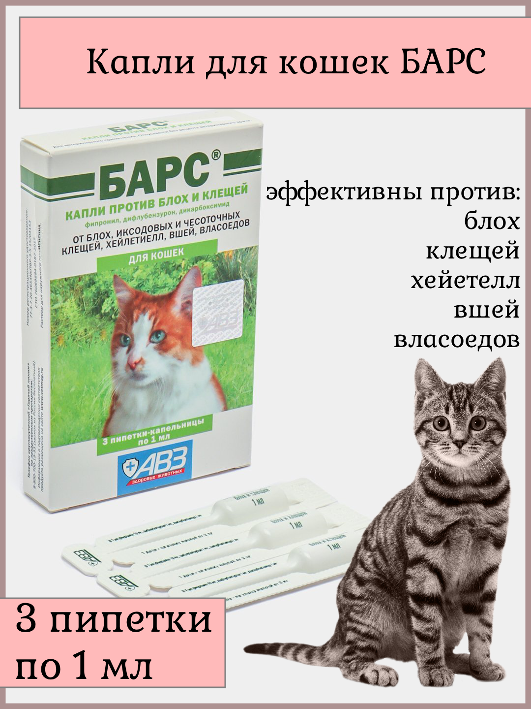 АВЗ Барс Классик Капли для кошек против блох и клещей 3пипетки*1мл
