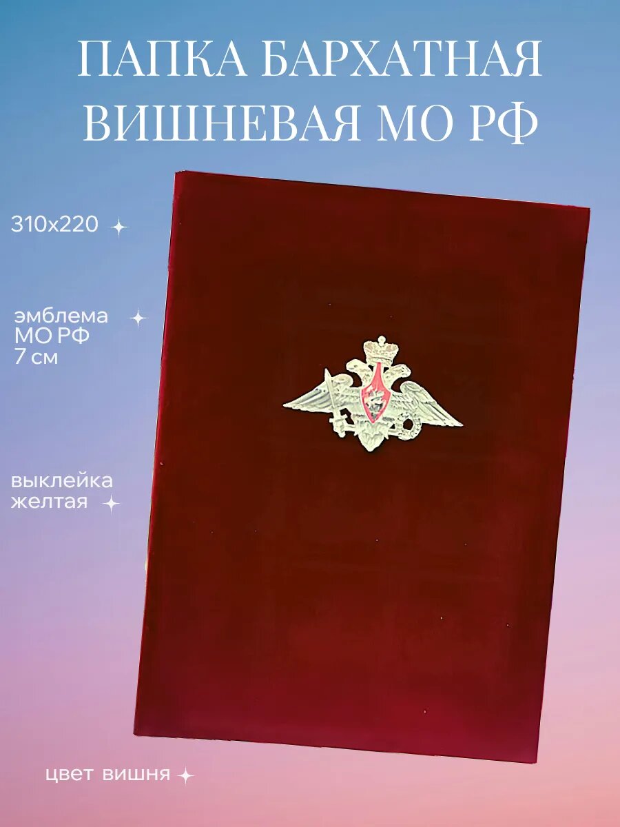 Бархатная вишневая Папка с эмблемой МО РФ
