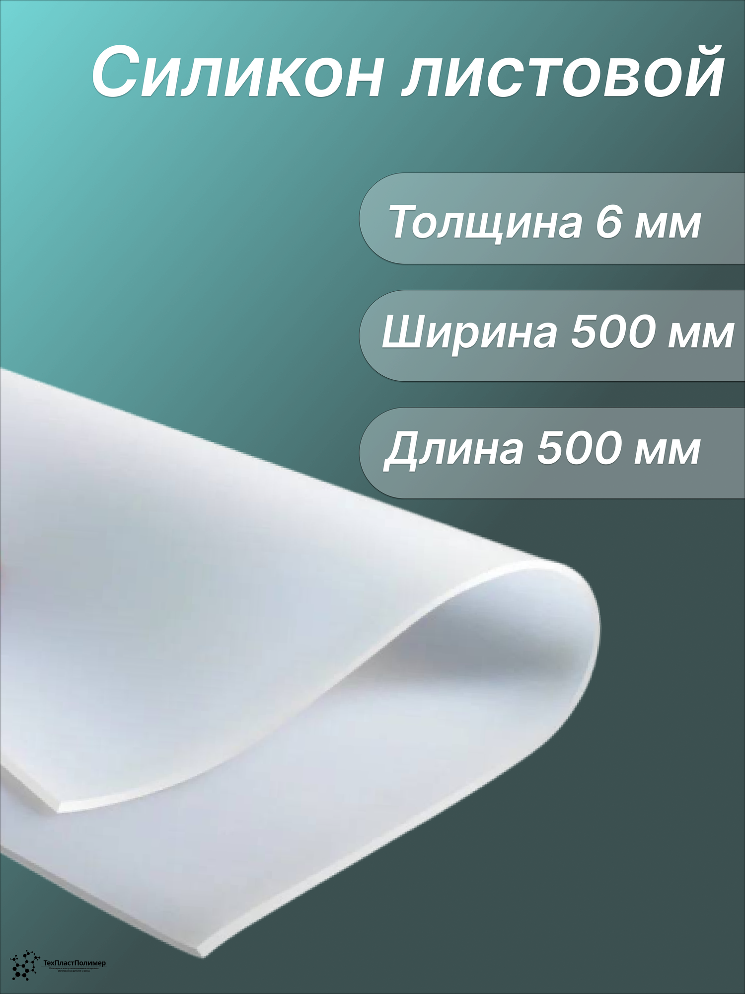 Силикон листовой 6х500х500 мм. Силиконовая резина для прокладок. Не пищевой. Импорт. Не пищевой
