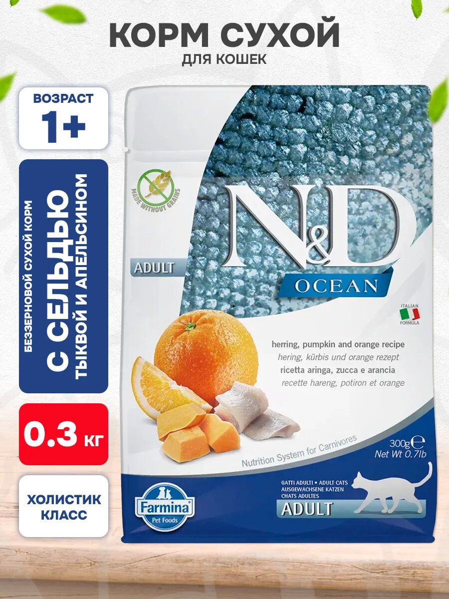 Корм сухой Farmina Cat N&D Ocean Herring Pumpkin & Orange беззерновой для взрослых кошек, сельдь, тыква, апельсин, 0,3 кг