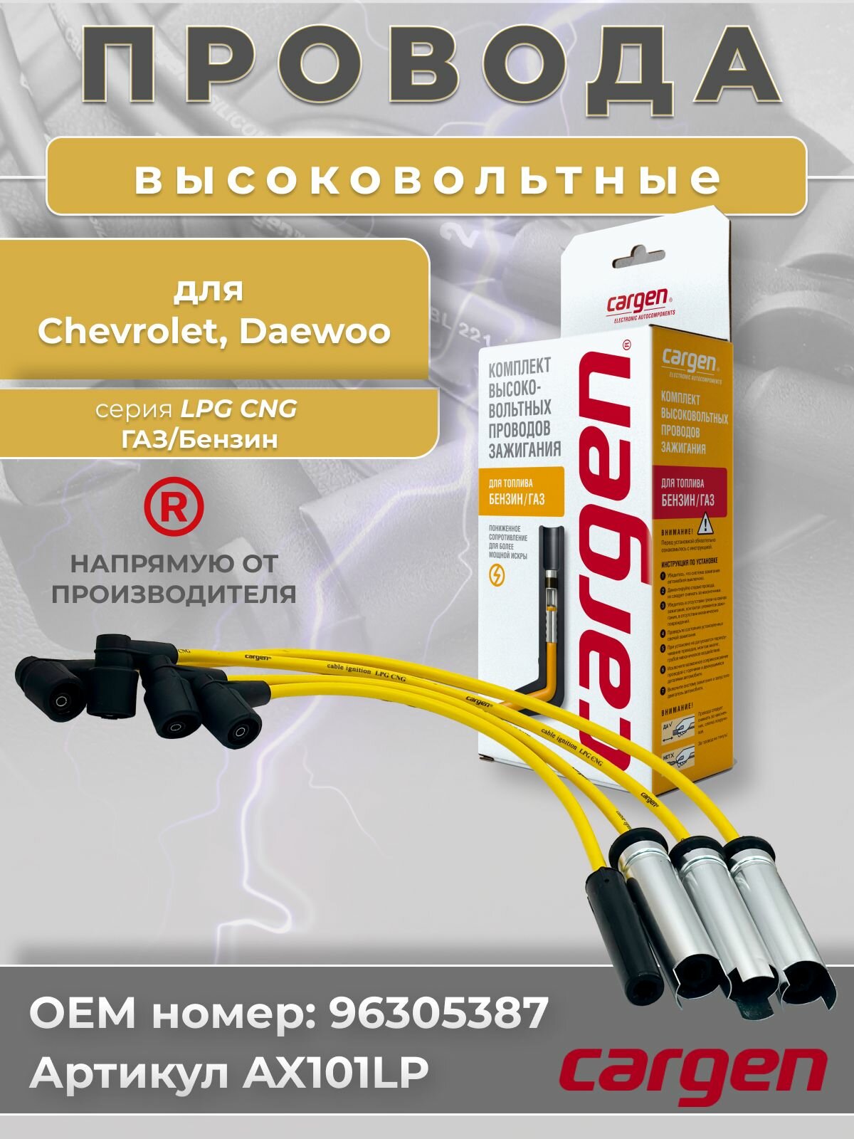 Высоковольтные провода для Дэу Нексия Калос Ланос (Daewoo Nexia N100 N150 Kalos Lanos) Шевроле Авео Т250 Т200 Т255 Ланос (Chevrolet Aveo II T250 T255 Lanos) комплект серии LPG OEM: 96305387