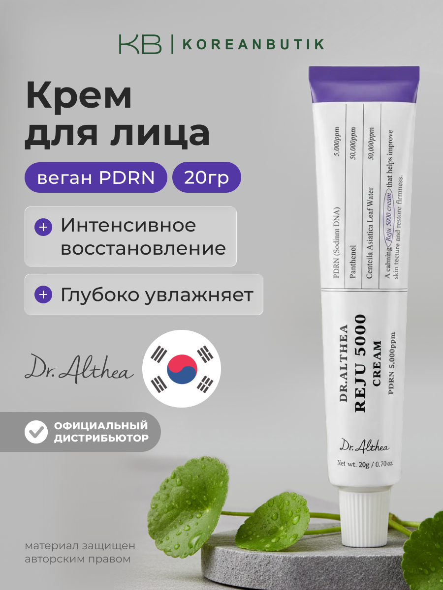 Крем восстанавливающий с PDRN | Dr.Althea Reju 5000 Cream PDRN 5,000ppm 20g
