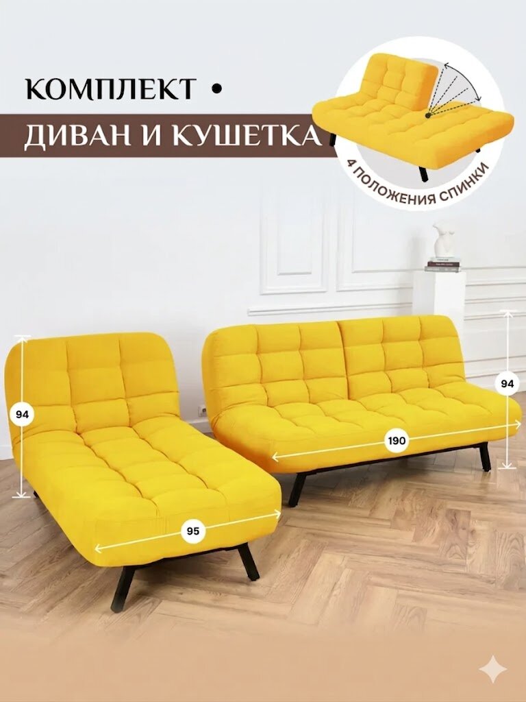 Комплект мягкой мебели Диван и кушетка 311 механизм клик-кляк, материал износостойкий велюр, цвет желтый