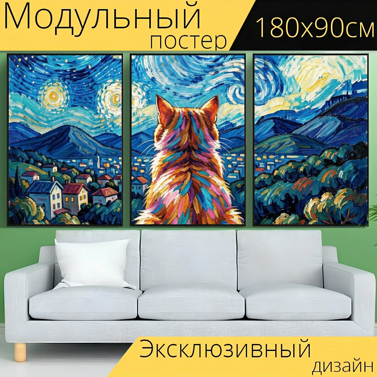Модульный постер "Кот под звездным небом. Яркая выразительная сцена в стиле импрессионизма: пушистый рыжий зверь смотрит на ночной." 180 x 90 см. для интерьера на стену в тубусе