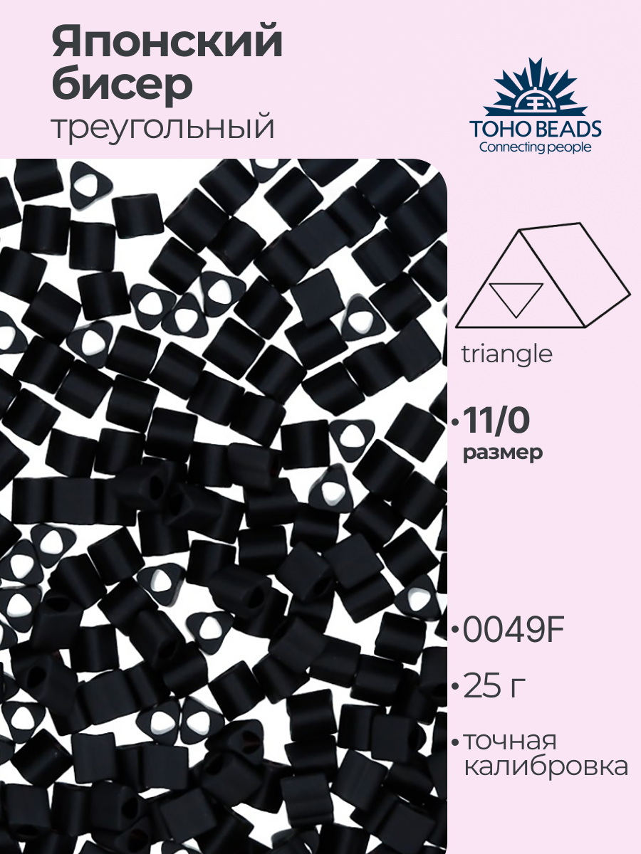 Бисер японский TOHO треугольный Triangle 25г №0049F черный/матовый