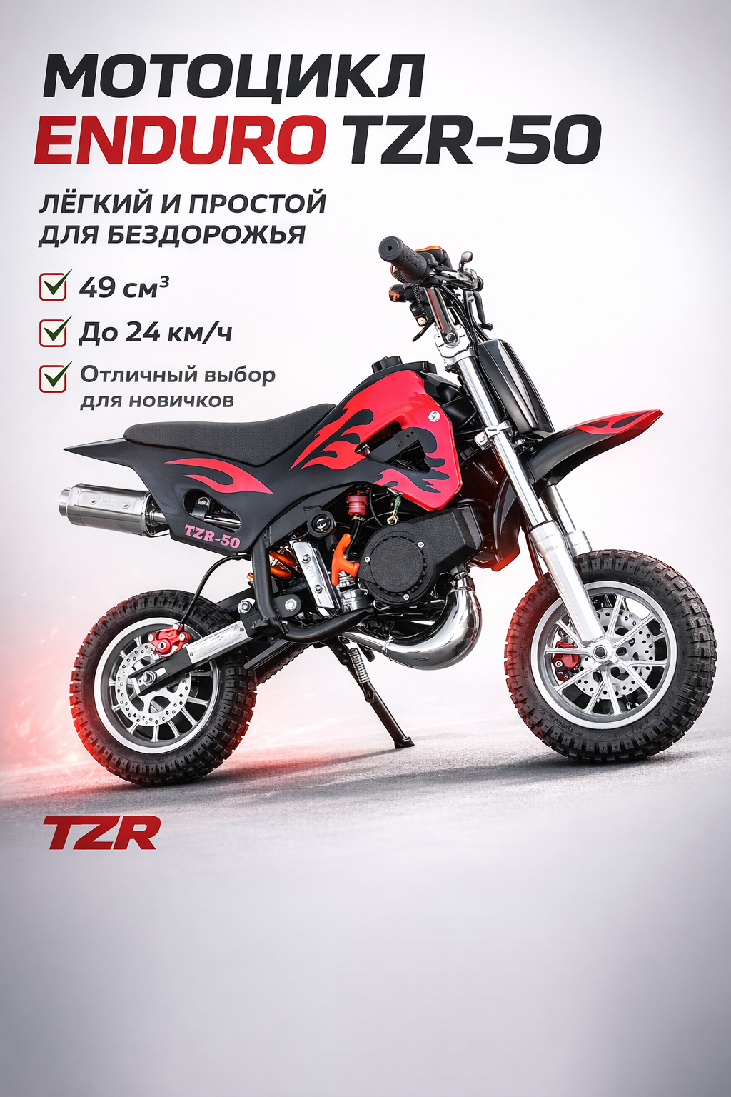 Мотоцикл TZR ENDURO TZR-50, внедорожный, эндуро, 49 куб. см, 1 цилиндр, 20кг