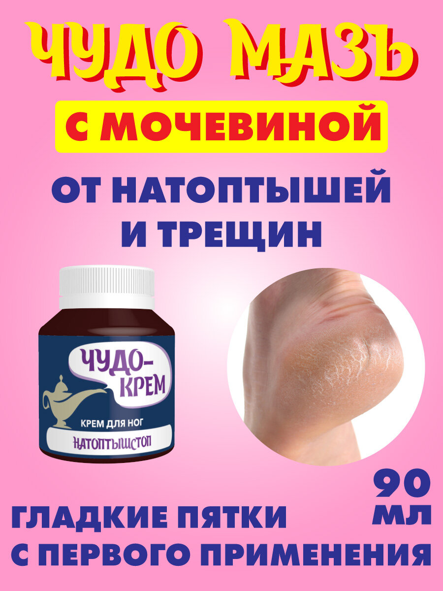 Чудо крем крем для ног "НатоптышСтоп" от натоптышей и трещин с мочевиной увлажняющая . 90 мл / лучикс