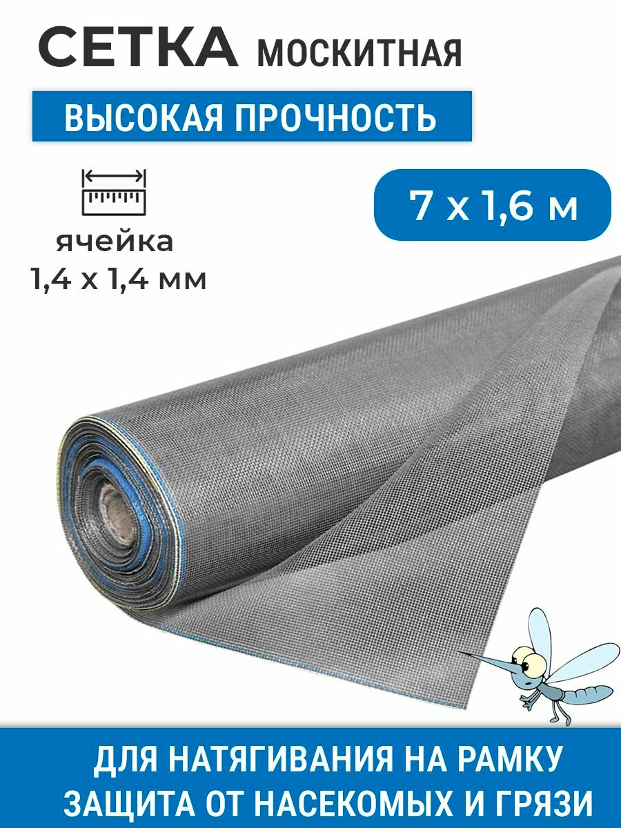 Сетка москитная 7 метров х 160 cм серая, стекловолокно, для натягивания на рамку