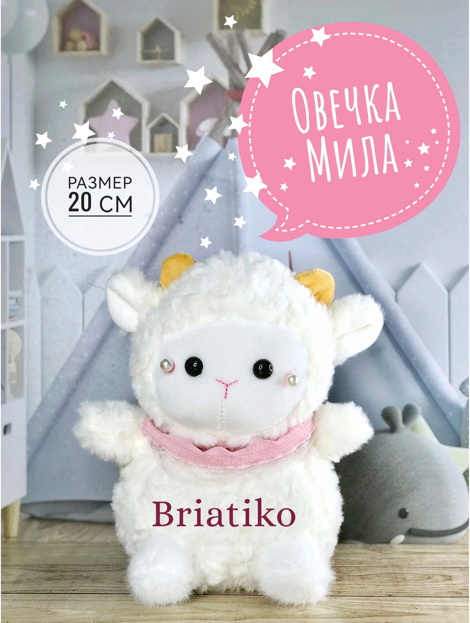Мягкая игрушка антистресс Овечка Мила с жемчужинкой 20 см молочная, розовая