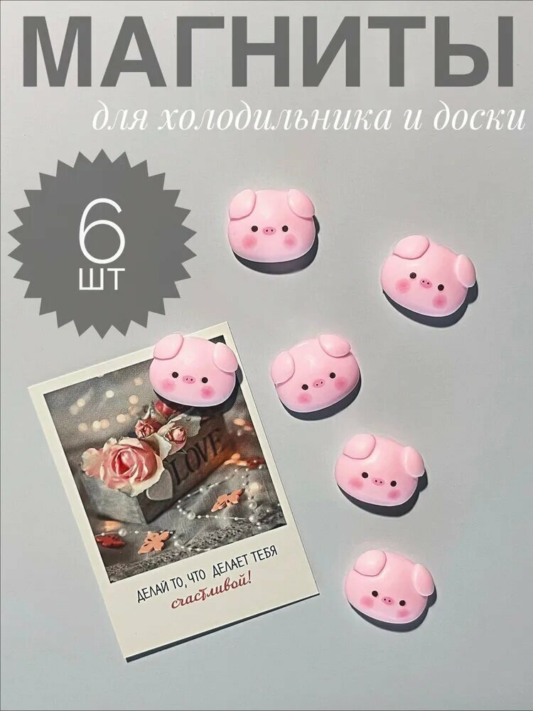 Магниты для холодильника и доски "Хрюшки", 6 шт, декоративные, розовые, милый дизайн