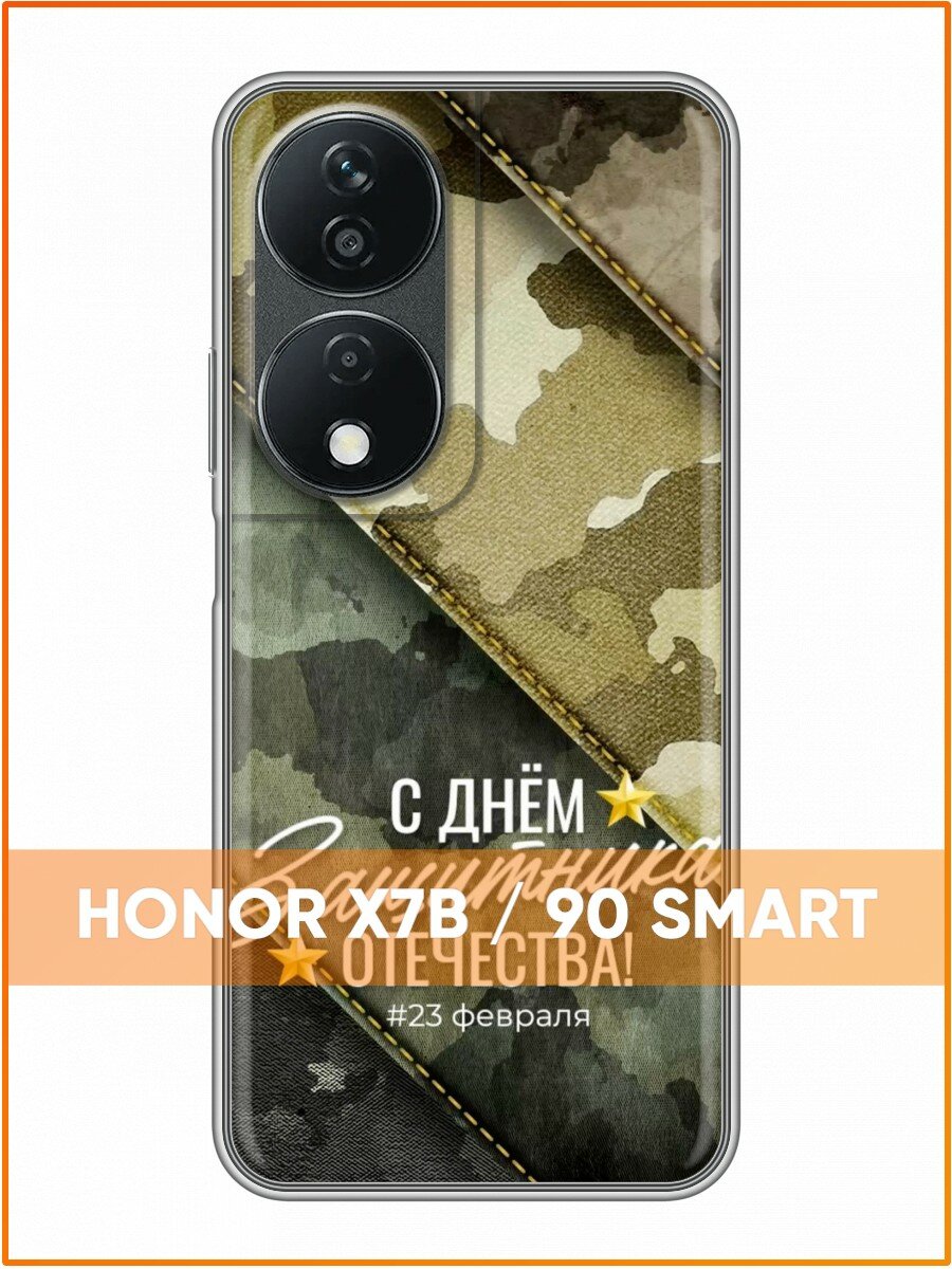 Чехол для Honor X7b, Honor 90 Smart с принтом Мужчине на 23 февраля (Хонор х7б, Хонор 90 Смарт)